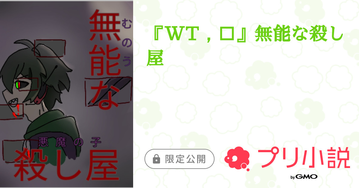 『WT，🦈』無能な殺し屋 - 【連載中】（花尾 水藍 さんの小説） | 無料スマホ夢小説ならプリ小説 byGMO